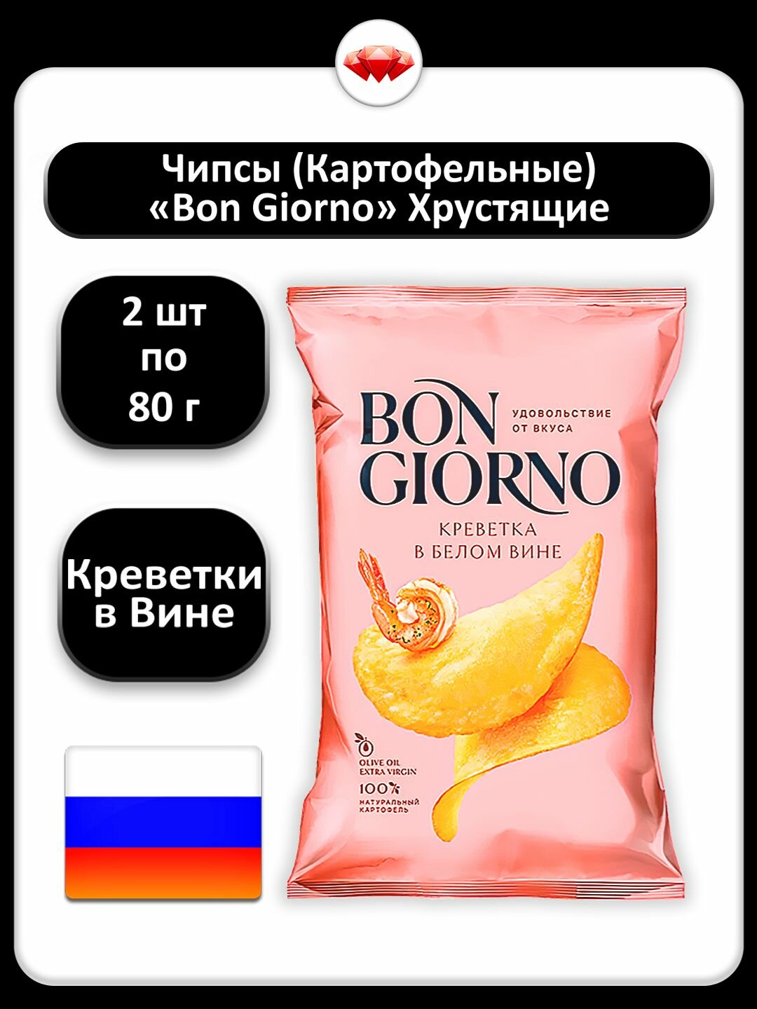 (2 x 80 г) / Bon Giorno, чипсы картофельные со вкусом креветок в белом вине, хрустящие снеки с натуральными ароматизаторами, готовый перекус для дома, офиса и поездок