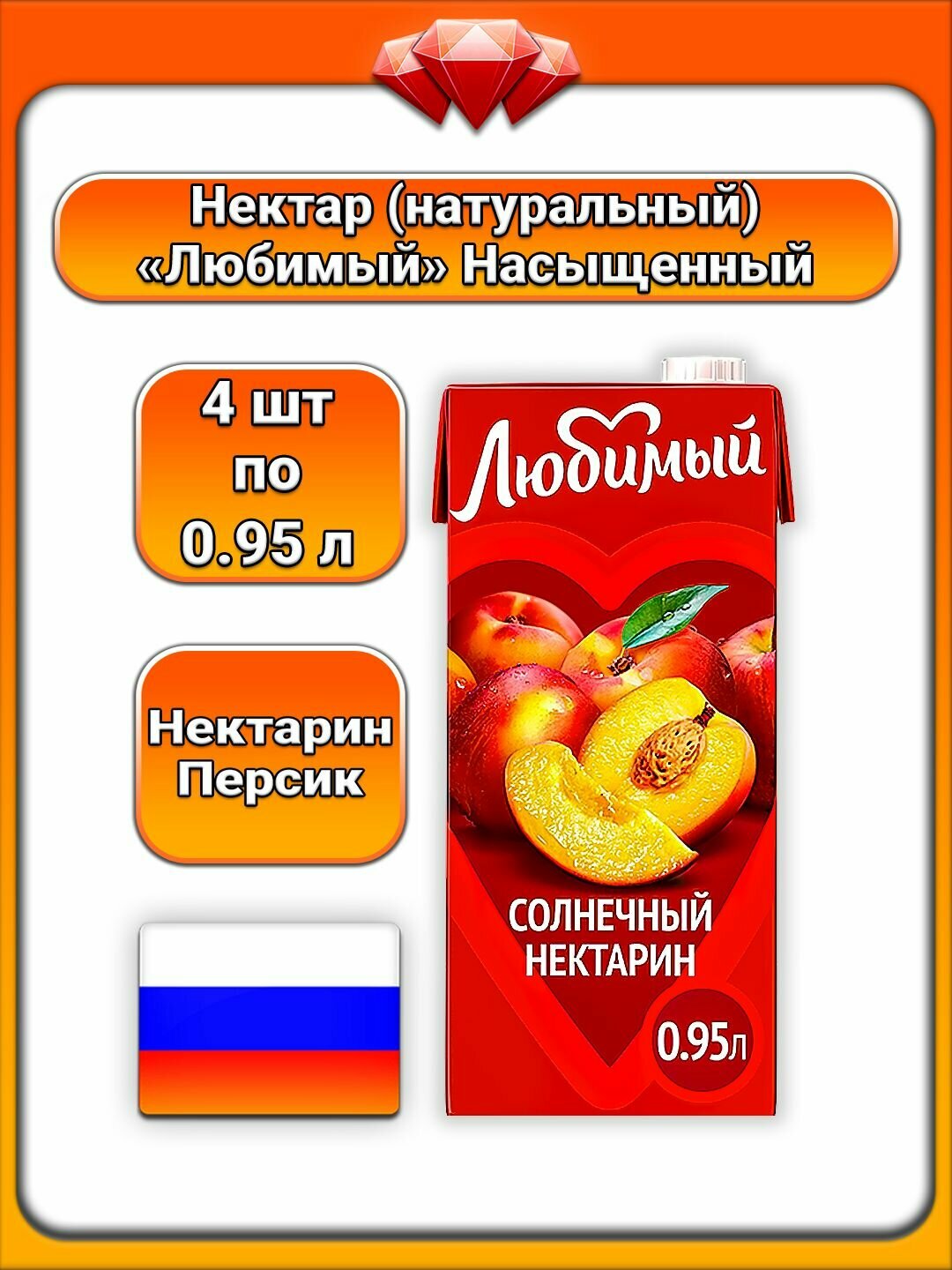 (4 x 950 мл) / Любимый, нектар яблочный с персиком и нектарином, фруктовый напиток, для всей семьи, натуральный состав, освежающий вкус, безалкогольный, богатый витаминами
