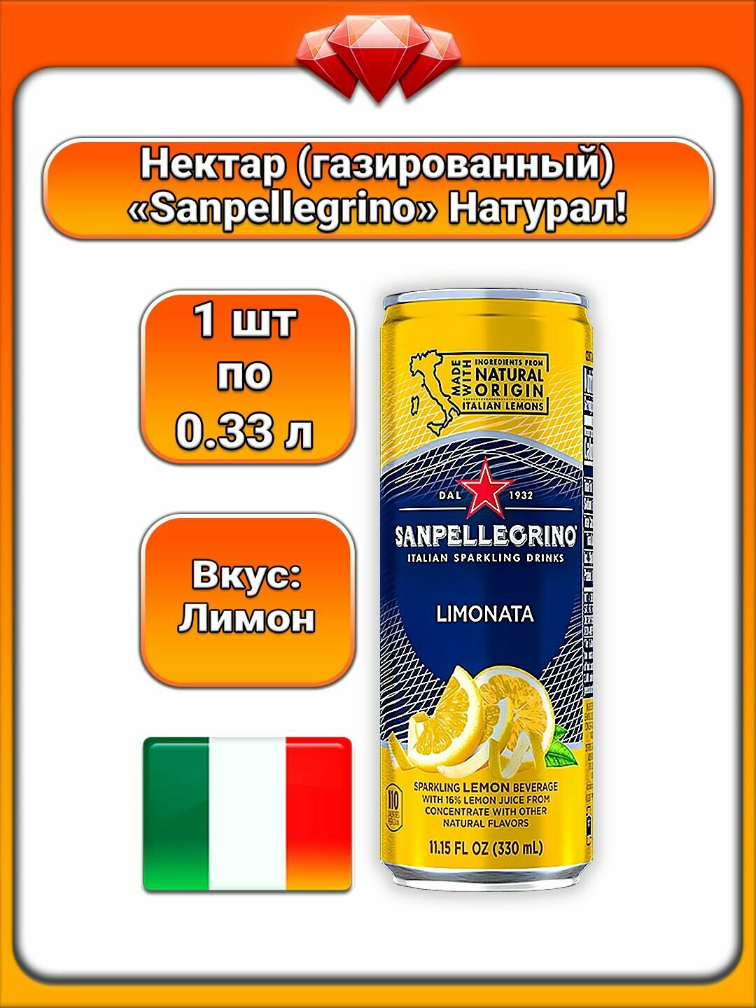 (1 x 0,33 л) / Sanpellegrino (Limonata), газированный напиток, с соком лимона, натуральный вкус, освежающий итальянский лимонад, для утоления жажды и повседневного употребления