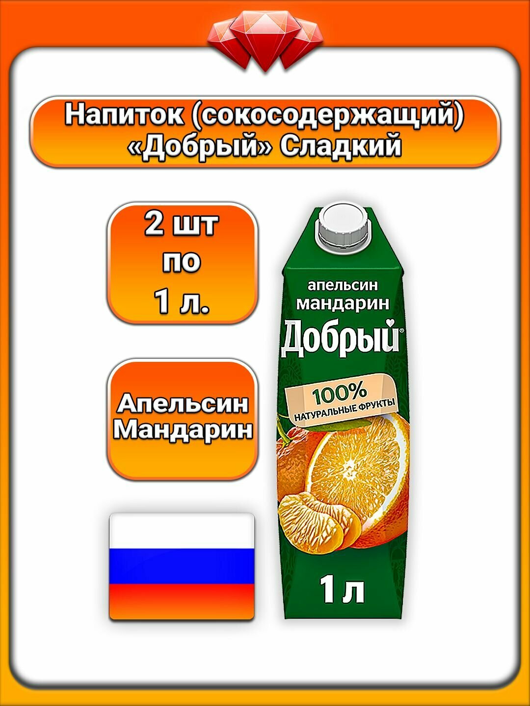 (2 x 1 л) / Добрый, напиток сокосодержащий (Апельсин - Мандарин), из концентрированных апельсинового, мандаринового, грейпфрутового, лимонного и лаймового соков, с сахаром