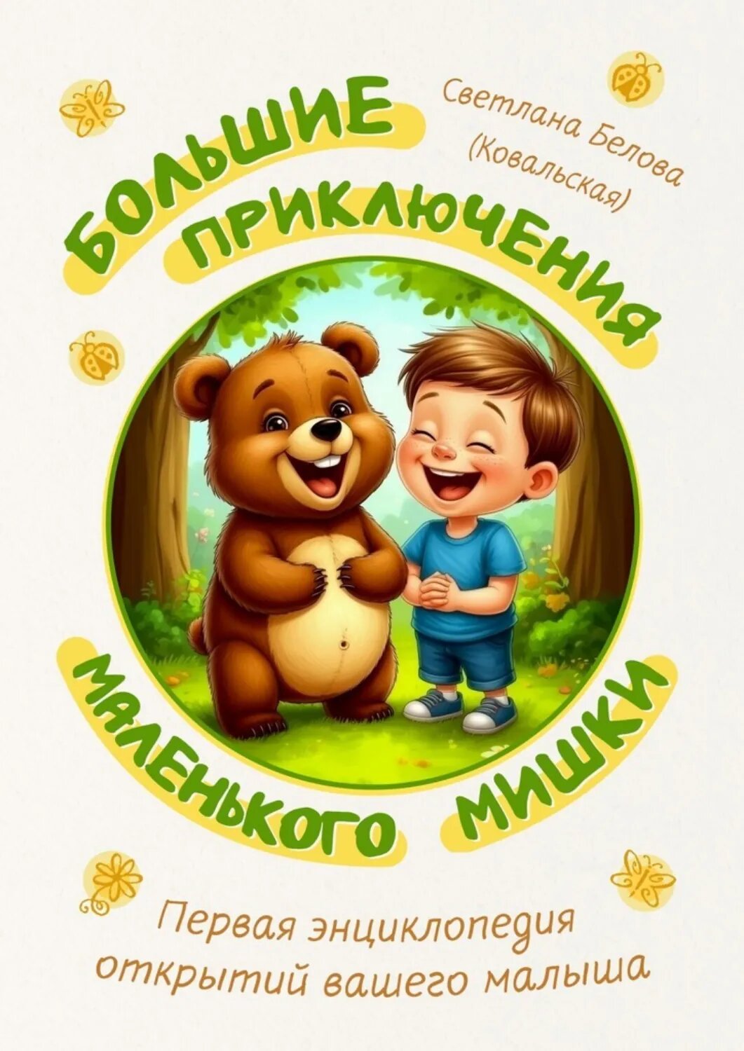 Большие приключения маленького мишки. Первая энциклопедия открытий вашего малыша [Цифровая книга]