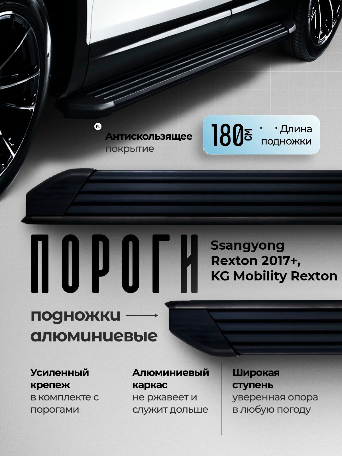 Пороги подножки алюминиевые черные для Ssangyong Rexton 2017+ / KG Mobility Rexton с крепежом