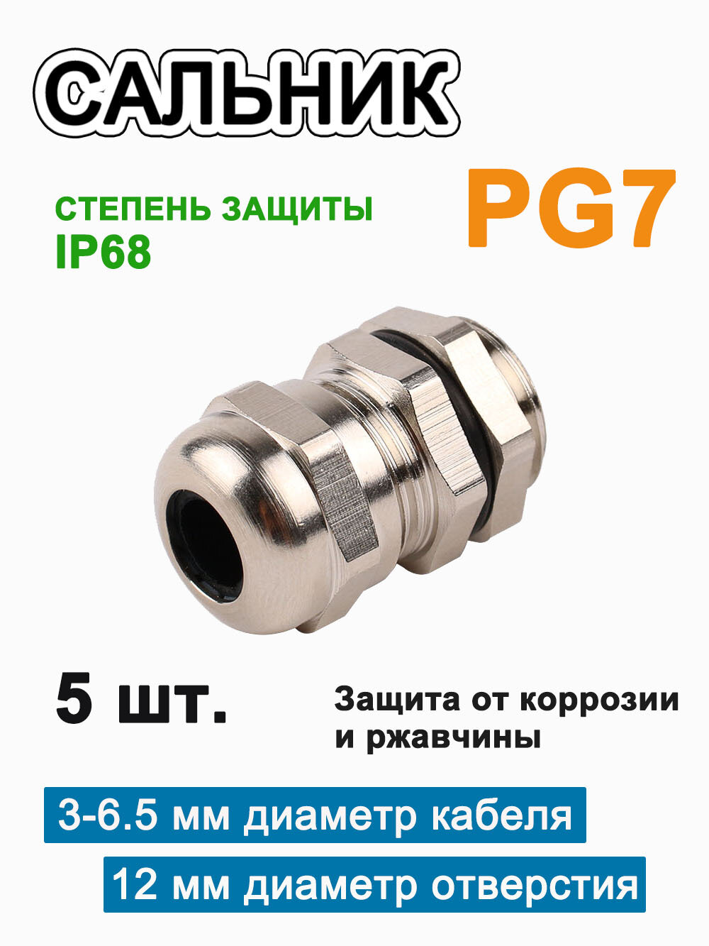 Металлические водонепроницаемые кабельные муфты, PG7, для кабелей диаметром 3–6.5 мм, 12 мм диаметр отверстия,5 шт.