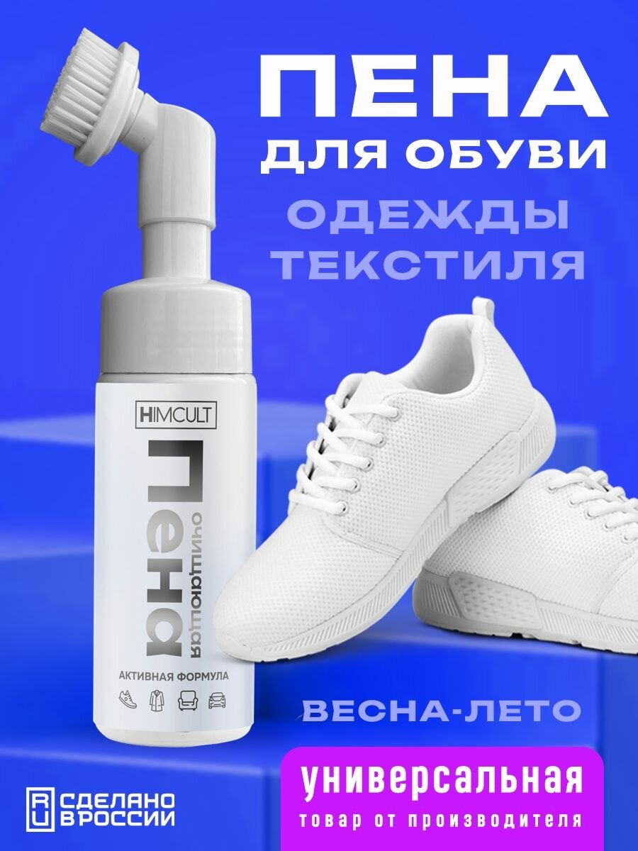 Пена для чистки обуви обувная чистящая