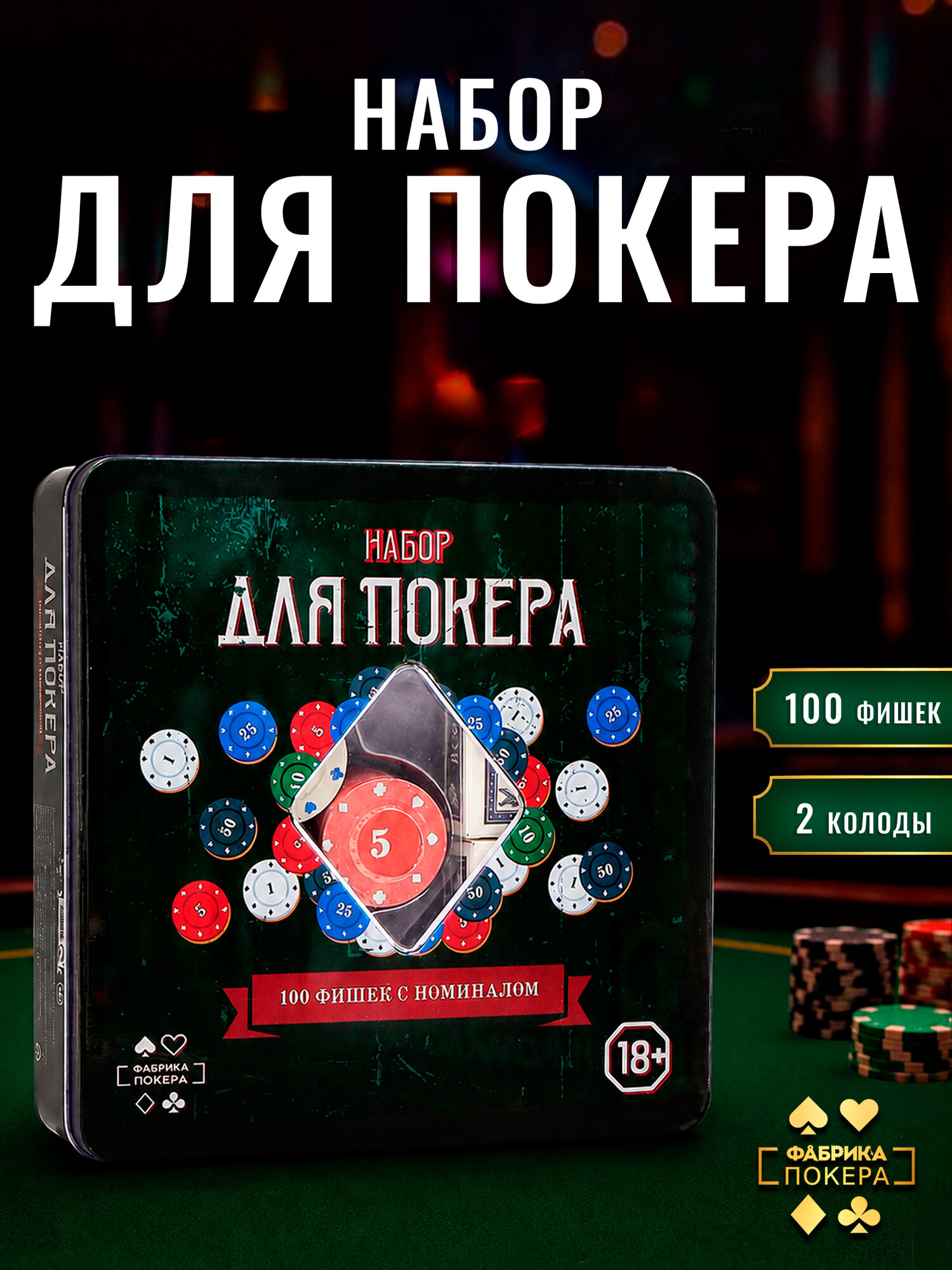Покерный набор Фабрика Покера: 100 фишек с номиналом, с картами, в жестяной коробке