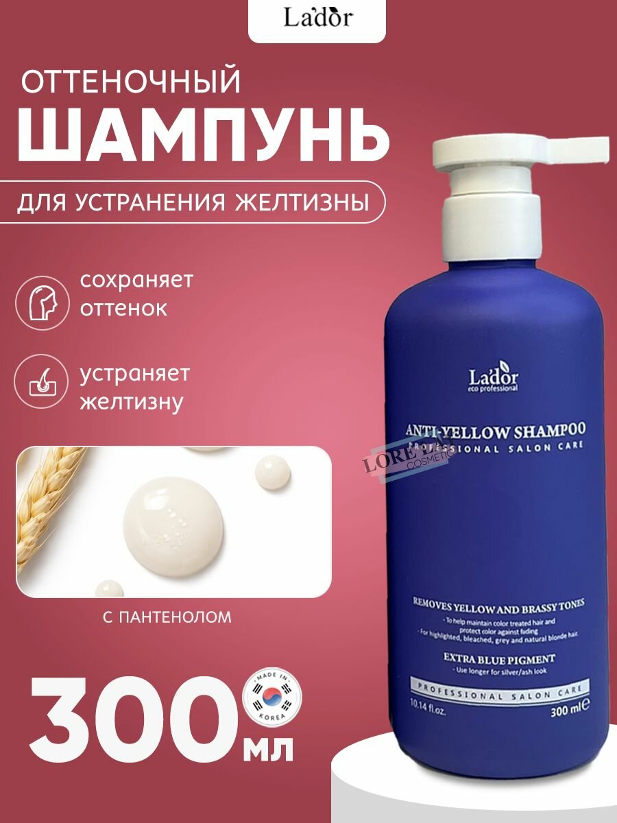Lador Шампунь оттеночный, фиолетовый для устранения желтизны Lador Anti-Yellow Shampoo 300 мл