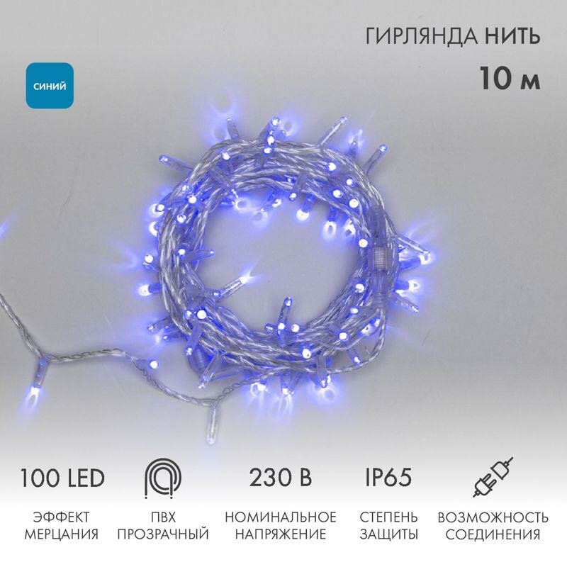 Гирлянда светодиодная "Нить" 10м 100LED син. 10Вт 230В IP65 эффект мерцания (каждый 5-ый диод) провод ПВХ прозр. (нужен шнур питания 303-500-1) Neon-Night 305-283