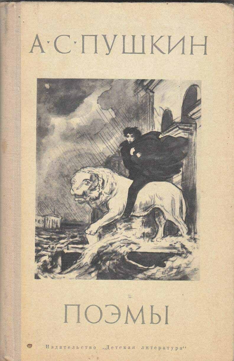Книга Поэмы 1975 А. Пушкин Москва Твёрдая обл 191 с. Без илл.