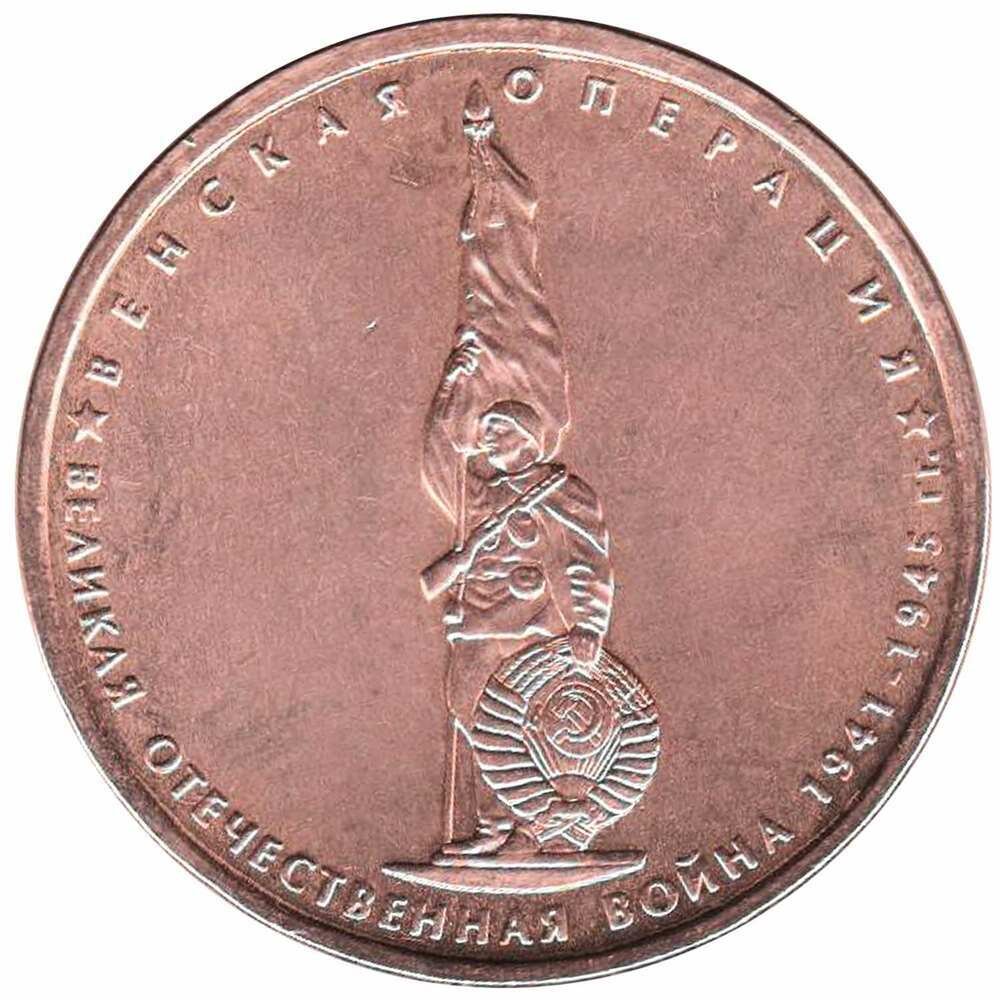 2014 Монета Россия 2014 год 5 рублей Венская операция Бронза Сталь UNC