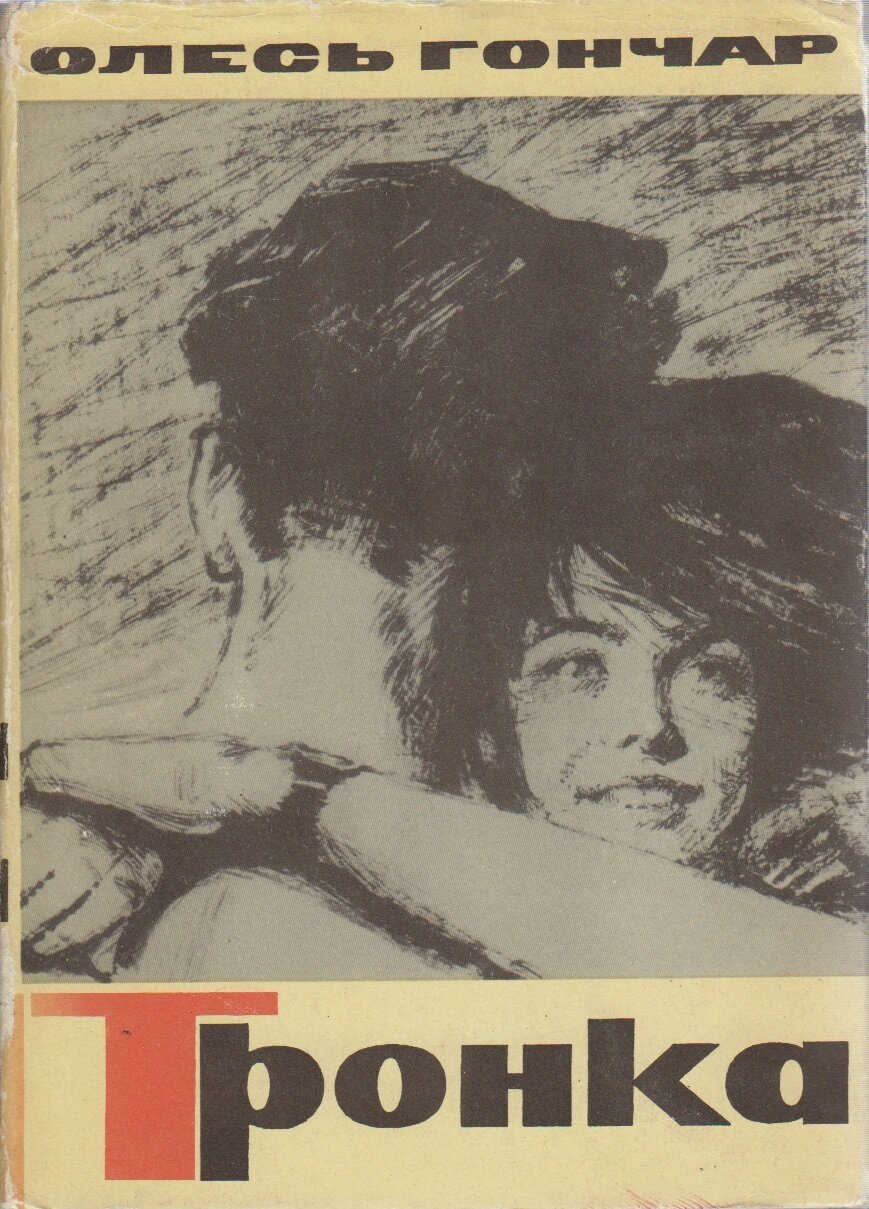 Книга Тронка 1965 О. Гончар Москва Твёрд обл + суперобл 343 с. С ч/б илл