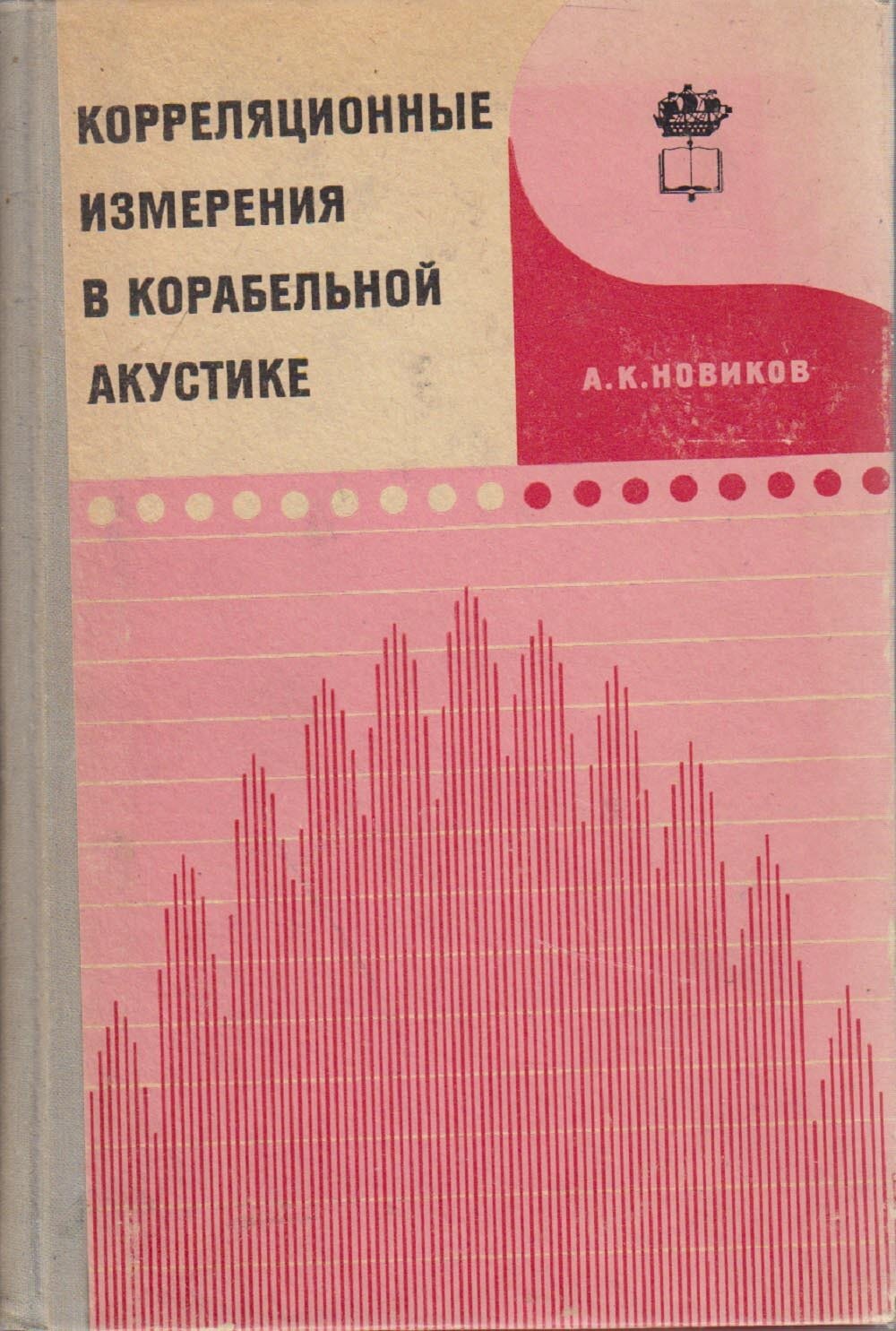 Книга Корреляционные измерения в корабельной акустике 1971 Учебник для ВУЗов Москва Твёрдая обл. 256