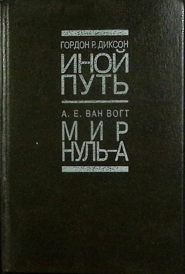 Книга Иной путь 1993 Г. Диксон Санкт-Петербург Твёрдая обл. 254 с. Без илл.