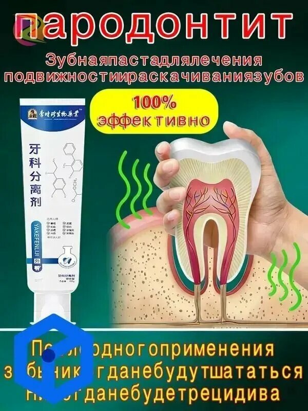 Зубная паста для лечения пародонтита, укрепления шатающихся зубов и эффективного восстановления тканей десен комплексное средство для здоровья полости рта