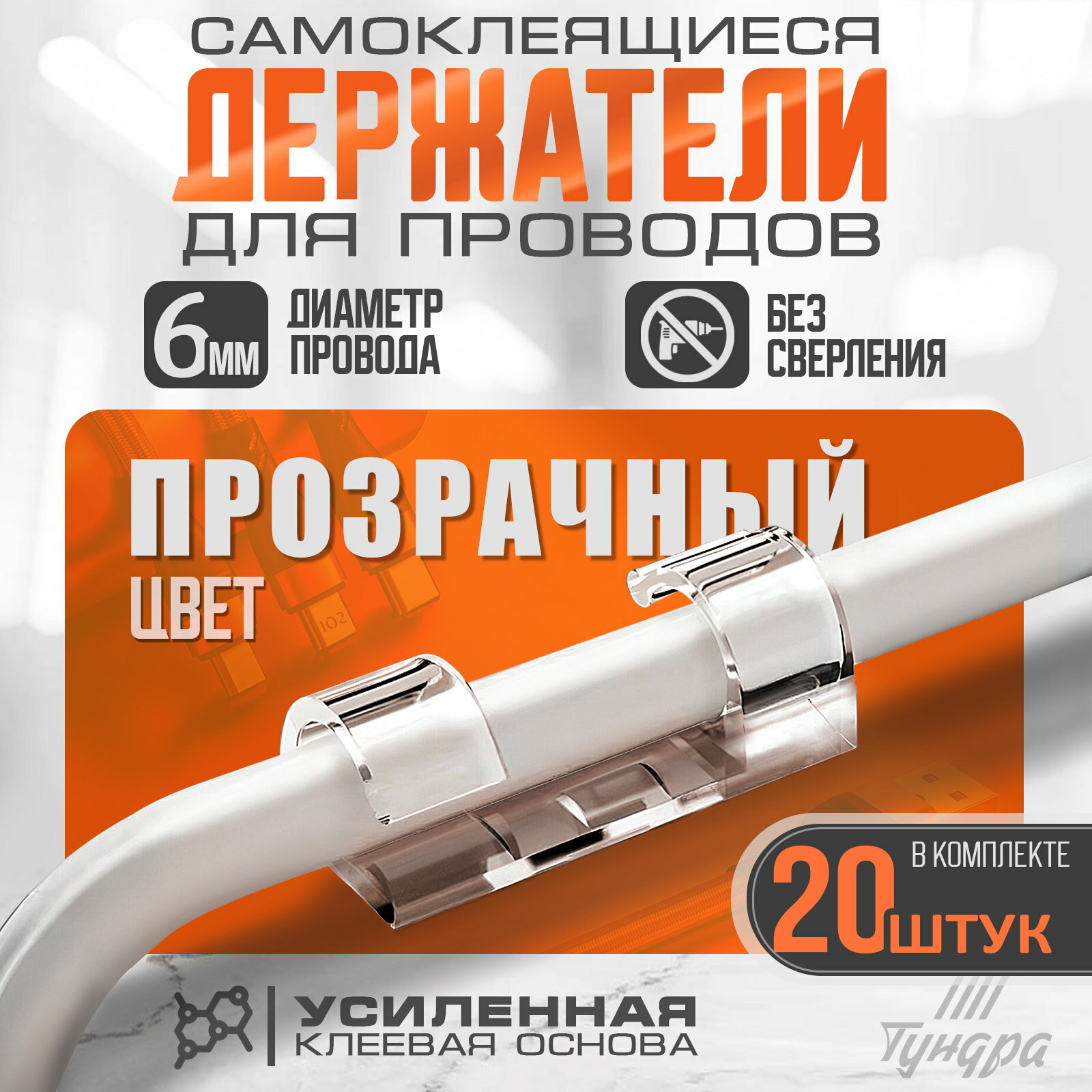 Держатель самоклеящийся для проводов и гирлянд krep, 10x30 мм, прозрачный, 20 шт.