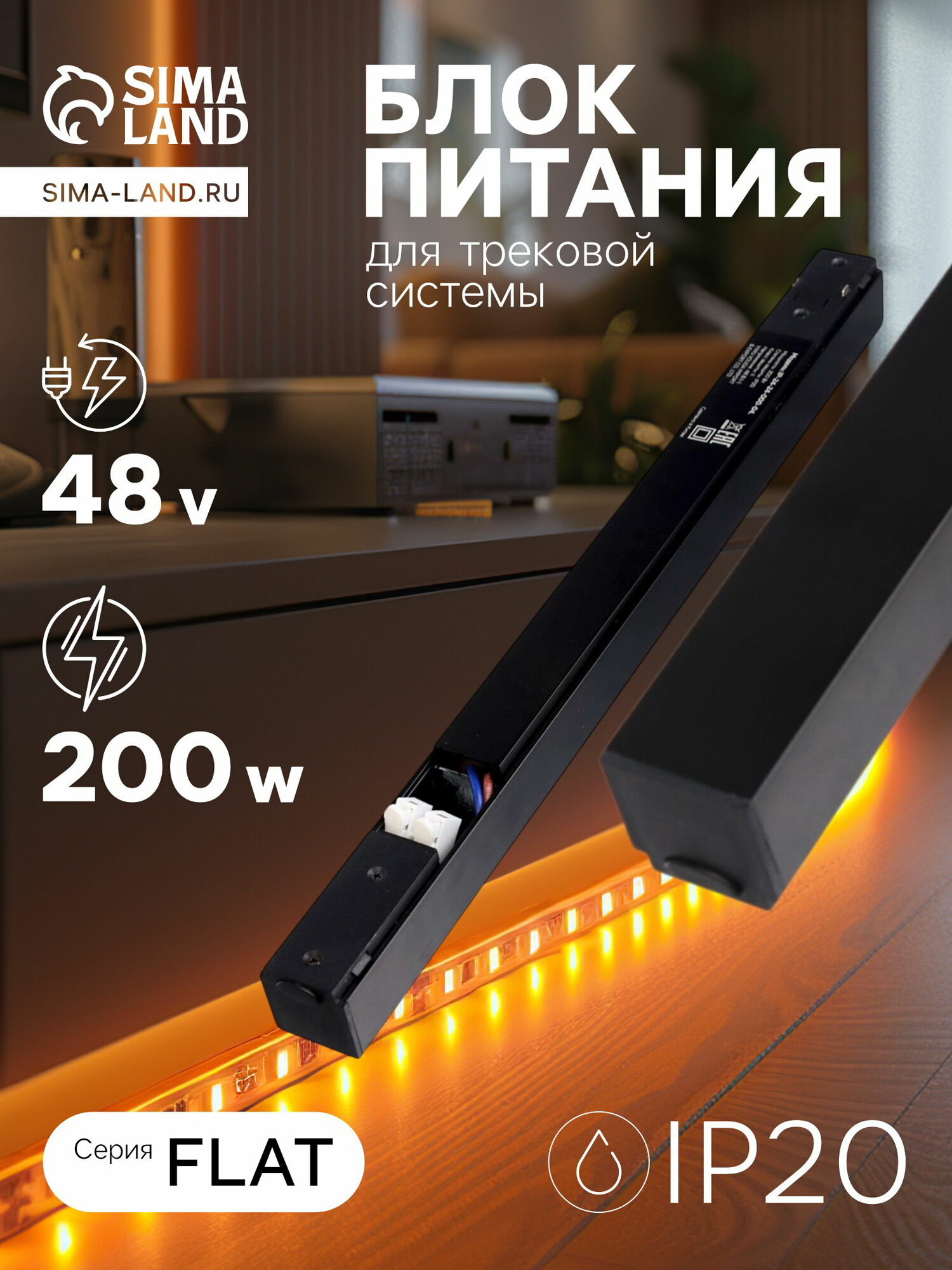 Блок питания для трековой системы, серия Flat, 200 Вт, 48 В, IP20, чёрный