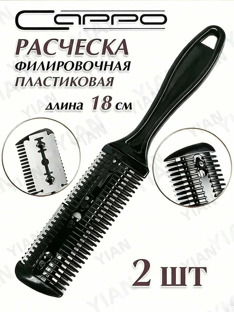Расческа филировочная с лезвиями 2 шт
