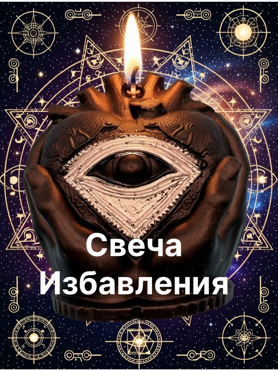 Свеча Изабления (сглаз, порча, негатив)