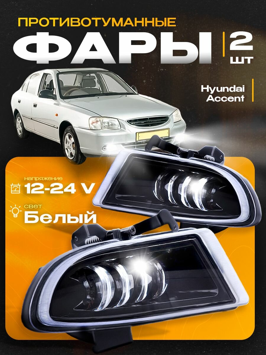 Светодиодные противотуманные фары (ПТФ) для Hyundai Accent ТагАЗ противотуманки для Хендай Акцент