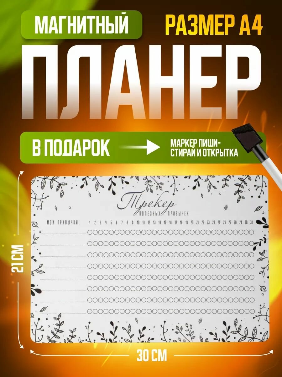 Трекер привычек магнитный планер магнитный планер доска привычек