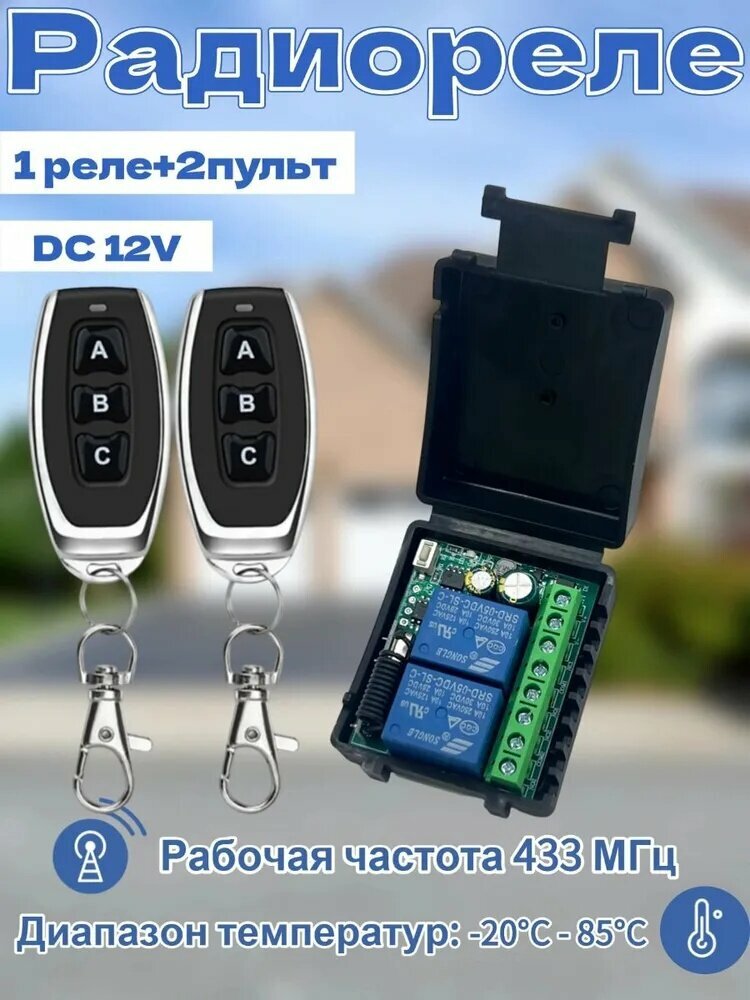 2 канальное радио реле 12В 10А 433МГц / беспроводной выключатель / дистанционный переключатель + 2 пульта четырёх кнопочных