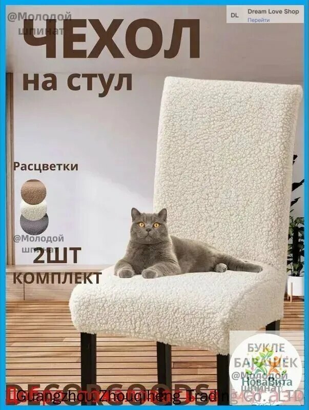 Чехол на мебель, 56 см х 46см