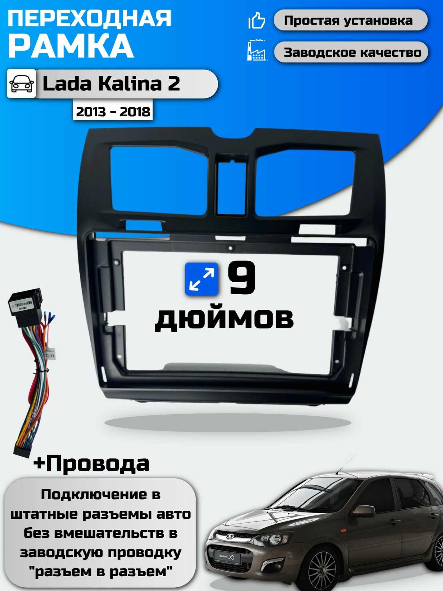 Переходная рамка Lada Kalina 2/Лада Калина 2 + комплект проводов, переходная рамка 9 дюймов для Android магнитолы