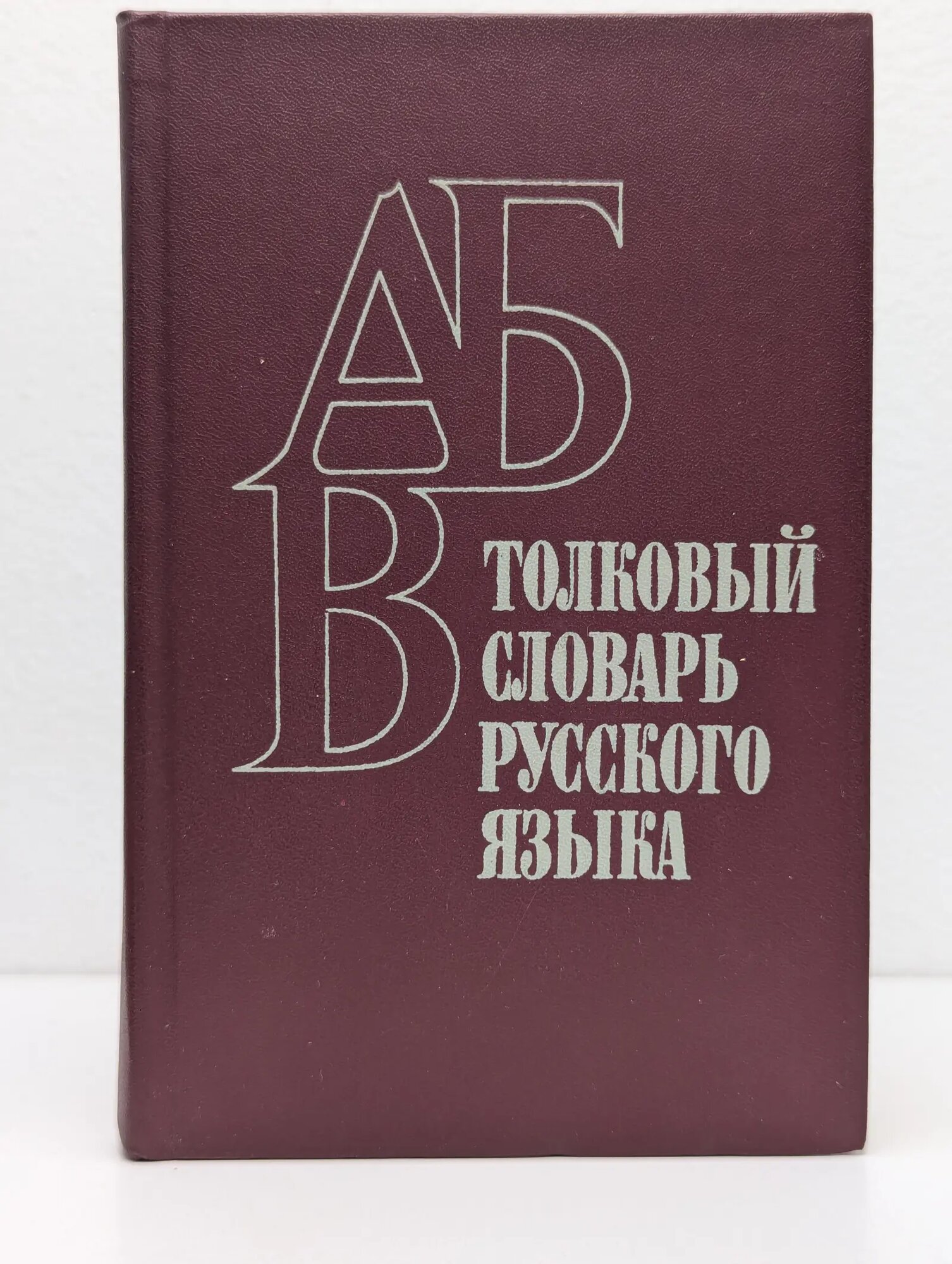Толковый словарь русского языка Сборник 1981