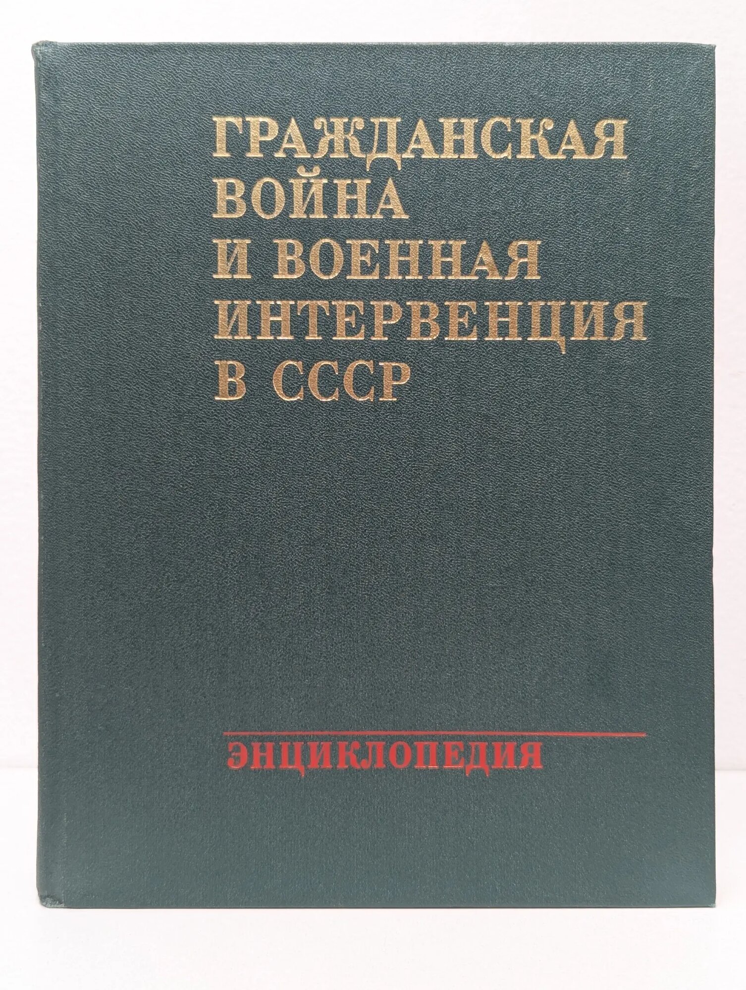 Гражданская война и военная интервенция в СССР. Энциклопедия Сборник 1983