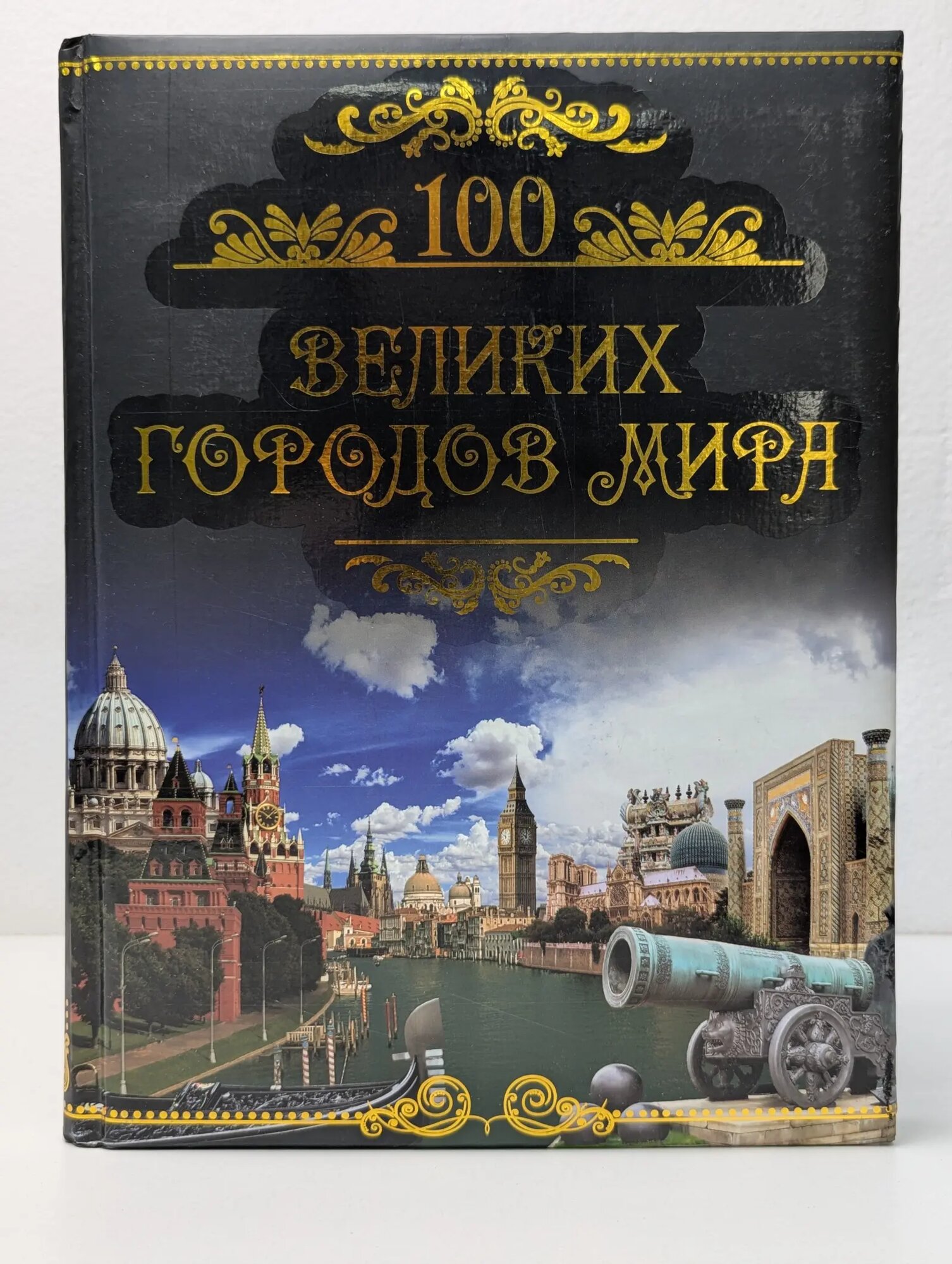 Иллюстрированная коллекция. 100 великих городов мира Кубеев Михаил Николаевич 2011