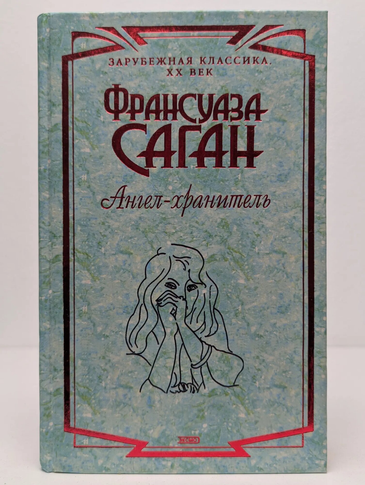 Зарубежная классика. XX век. Ангел-хранитель Саган Франсуаза 1999
