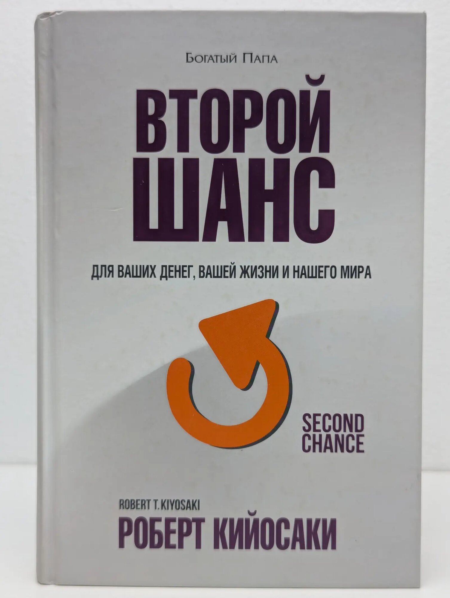 Богатый Папа. Второй шанс Кийосаки Роберт Тору 2016