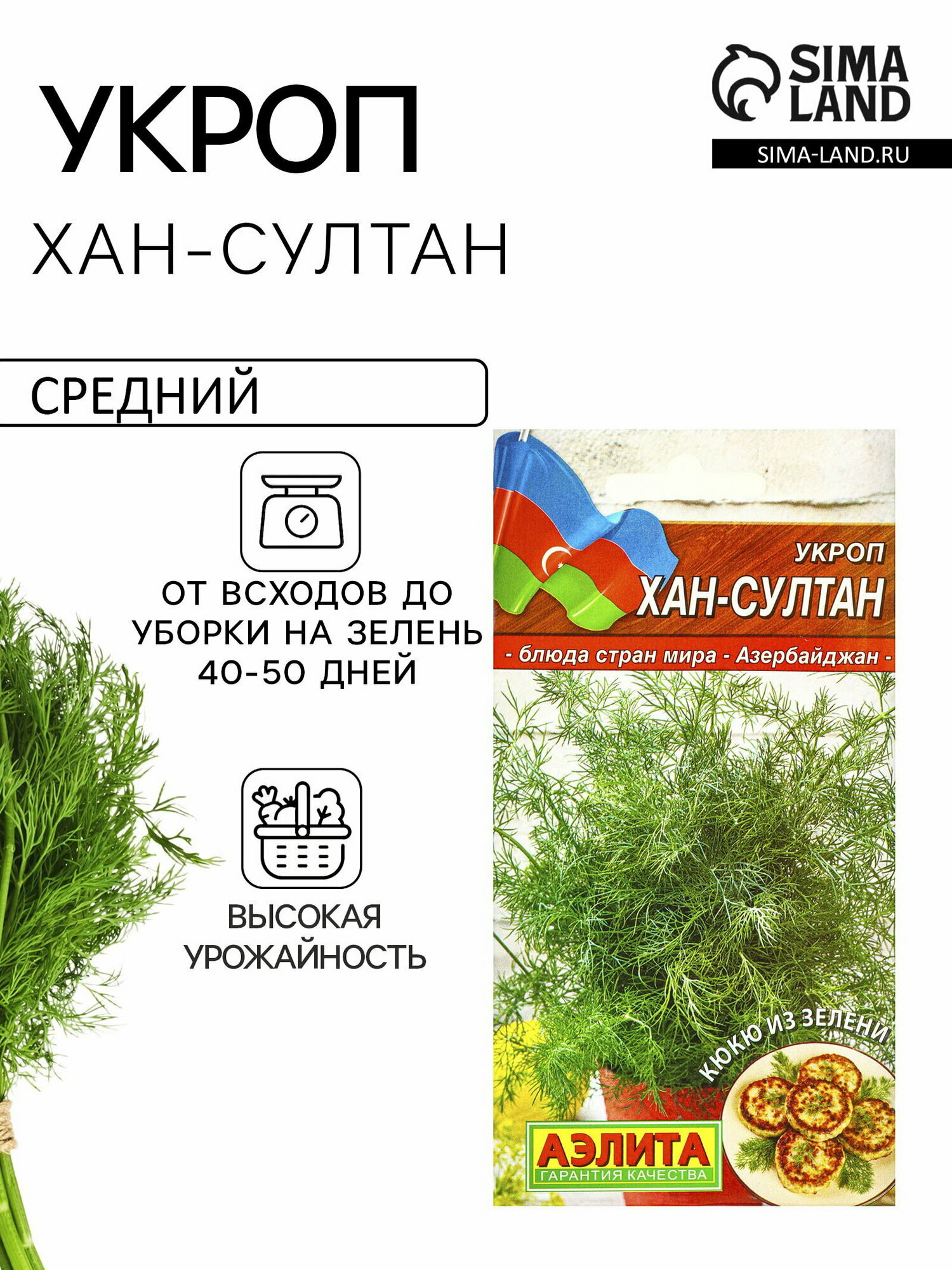 Семена Укроп "Хан-Султан", "Блюда стран мира" 3 г, посев (посадка) в грунт: август