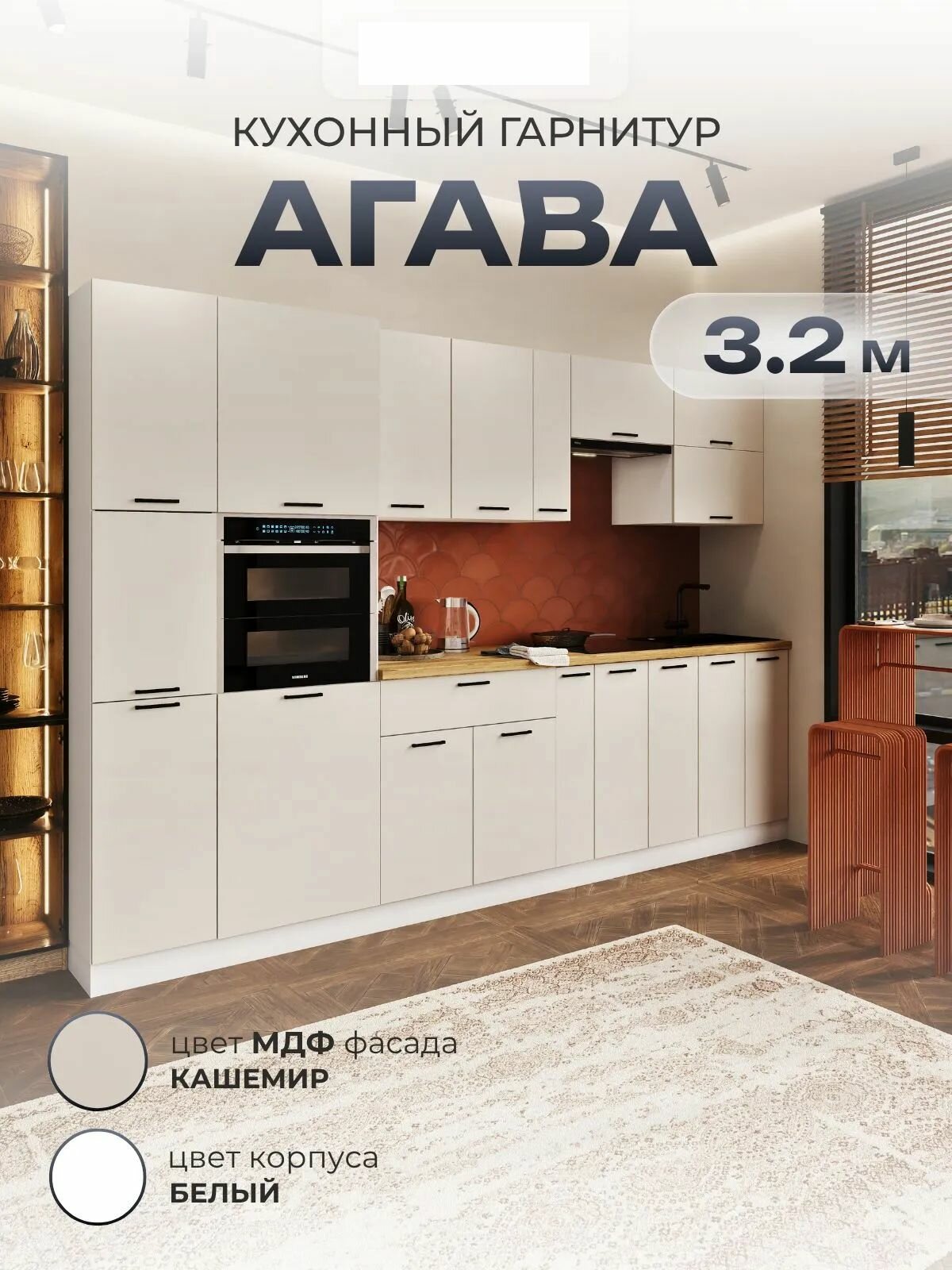 Кухонный гарнитур без столешницы "Агава Smooth" МДФ 320*40*211 см. Вариант 2. Белый/Кашемир