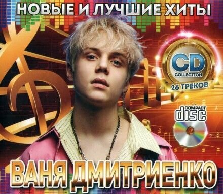 CD диск. Ваня Дмитриенко - Новые и Лучшие Хиты
