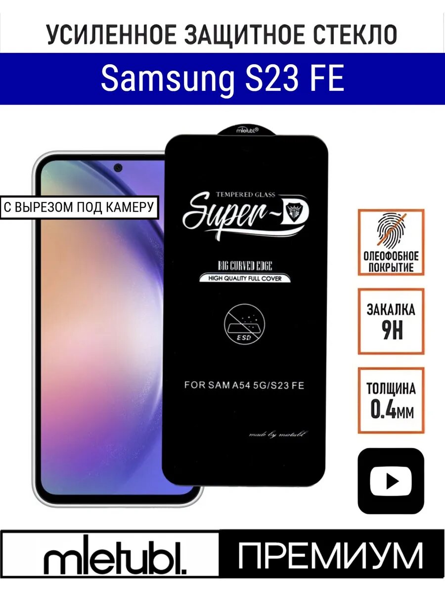 Защитное стекло на Samsung S23 FE A54 глянцевое, с вырезом под камеру