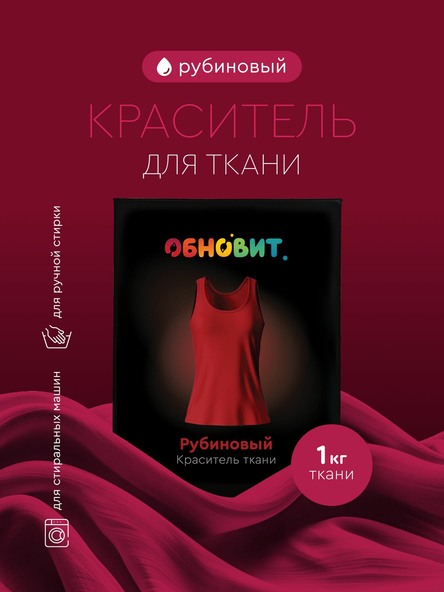 Краска для ткани Обновит Рубиновый 20 г конверт