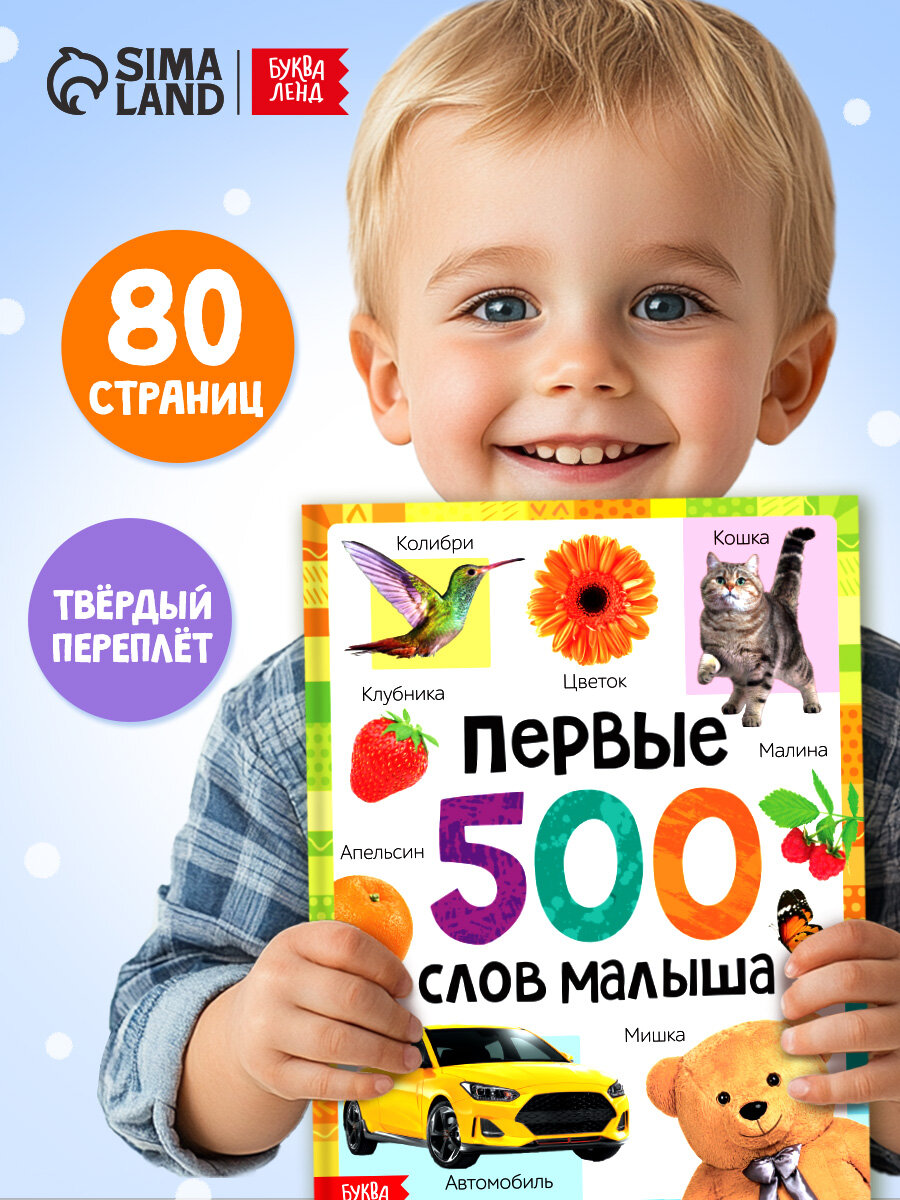 Характеристики: Энциклопедия для детей, Буква Ленд, "Первые 500 слов малыша", развивающие книги от 1 года | Соколова Юлия Сергеевна