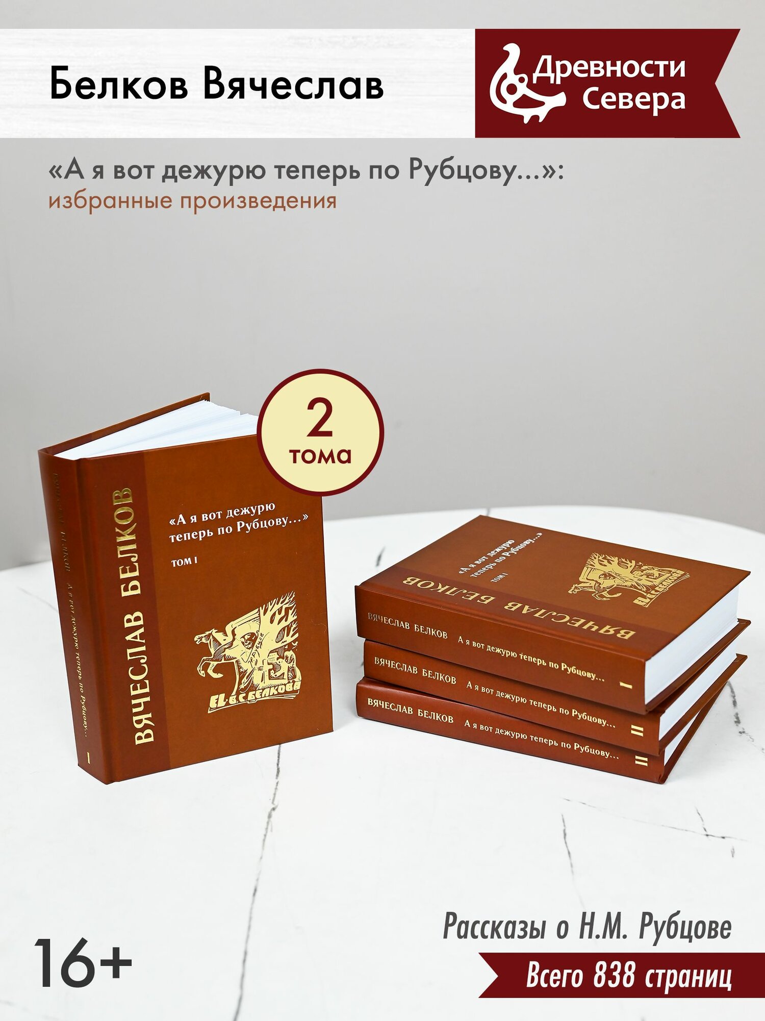 А я вот дежурю теперь по Рубцову: избранные произведения (в 2 томах). Автор - Вячеслав Белков; составитель - Л. И. Богданова