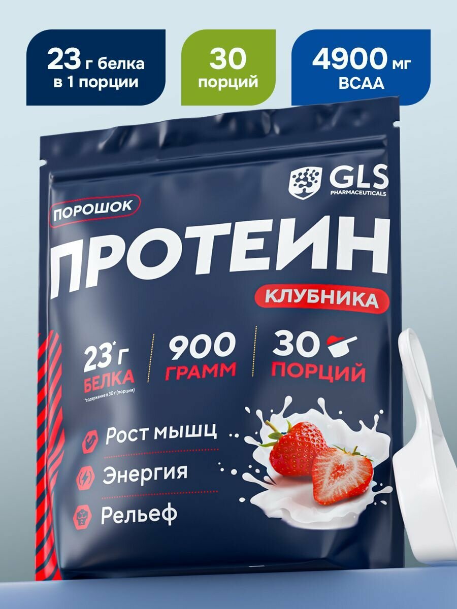 Протеин сывороточный для набора мышечной массы GLS Клубничный / WHEY PROTEIN со вкусом клубники / 900 грамм