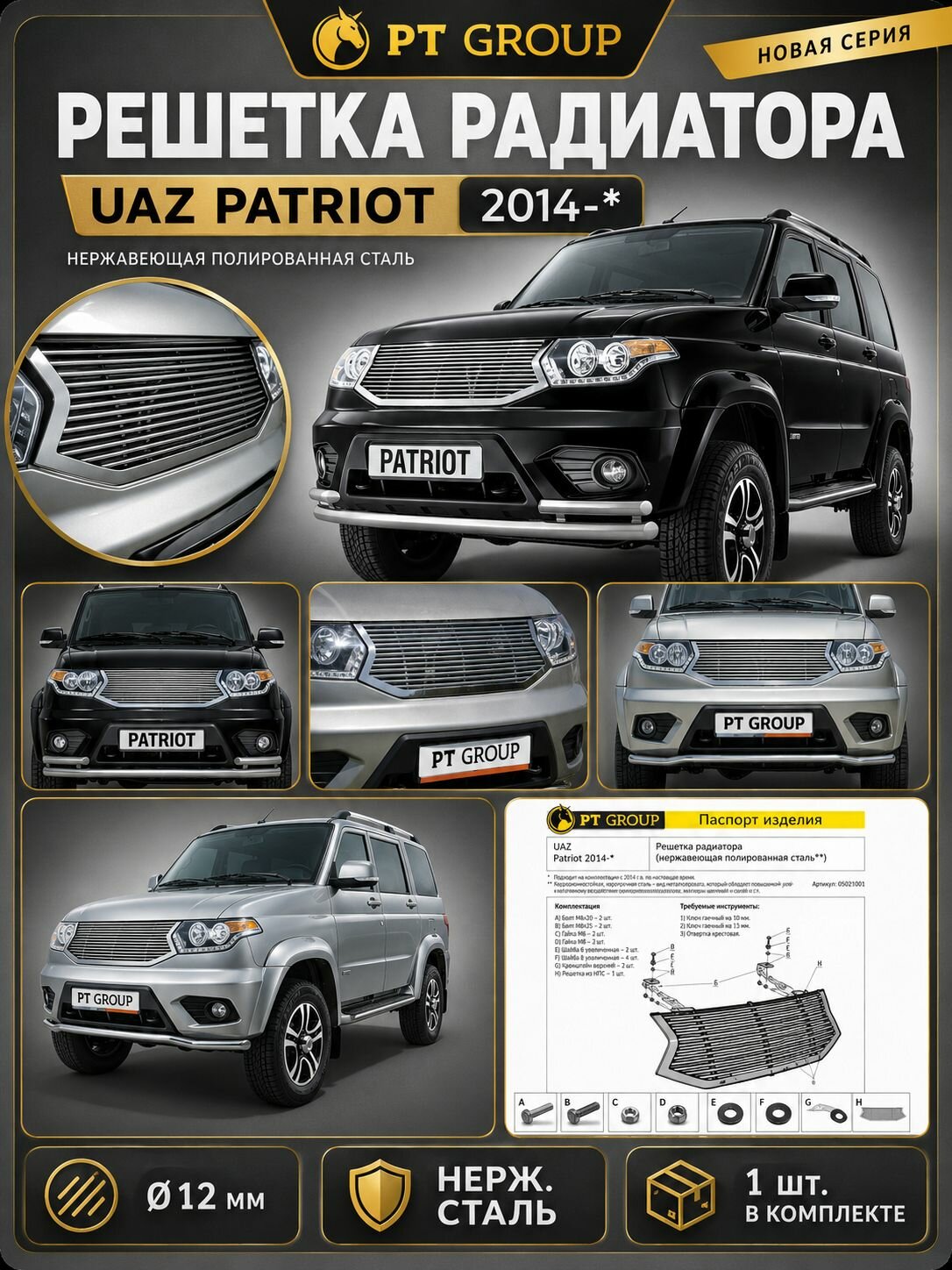 Решётка радиатора UAZ Patriot (2014-н. в.) нержавеющая сталь 12 мм, PT Group, Замена штатной