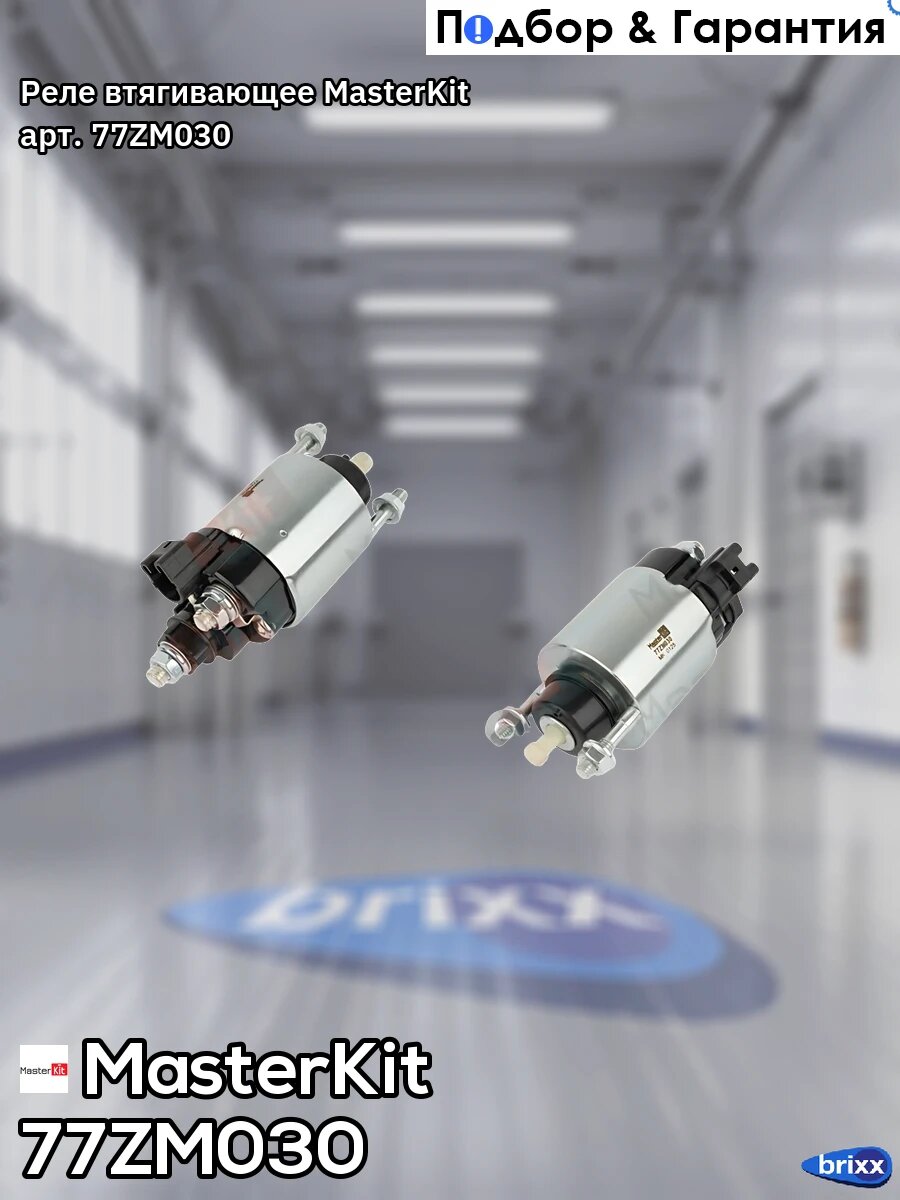 Реле втягивающее MasterKit арт. 77ZM030
