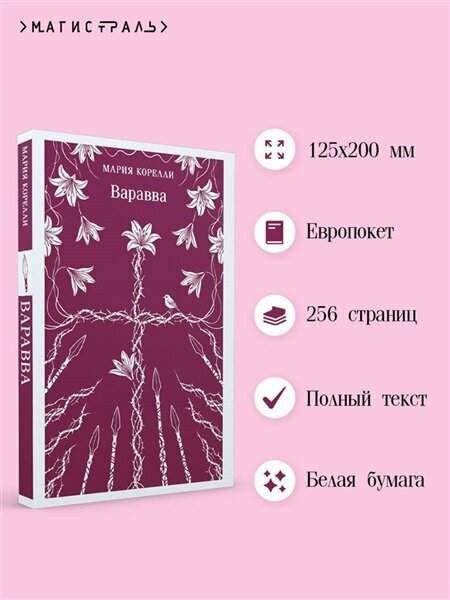 Корелли М. Варавва — фото 1