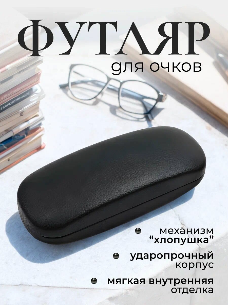 Футляр для очков мужской и женский, хлопушка, жесткий, чехол для очков, черный, 1 шт.