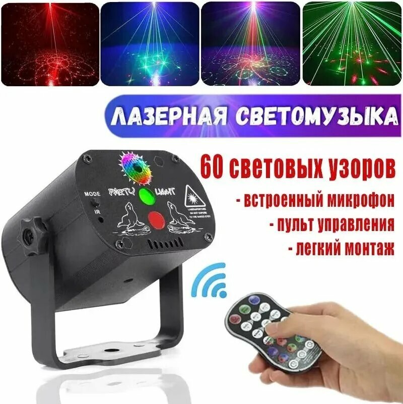 Мини лазерный проектор 60 рисунков. Светомузыка (Цветомузыка) с пультом дистанционного управления для дома или небольших помещений.