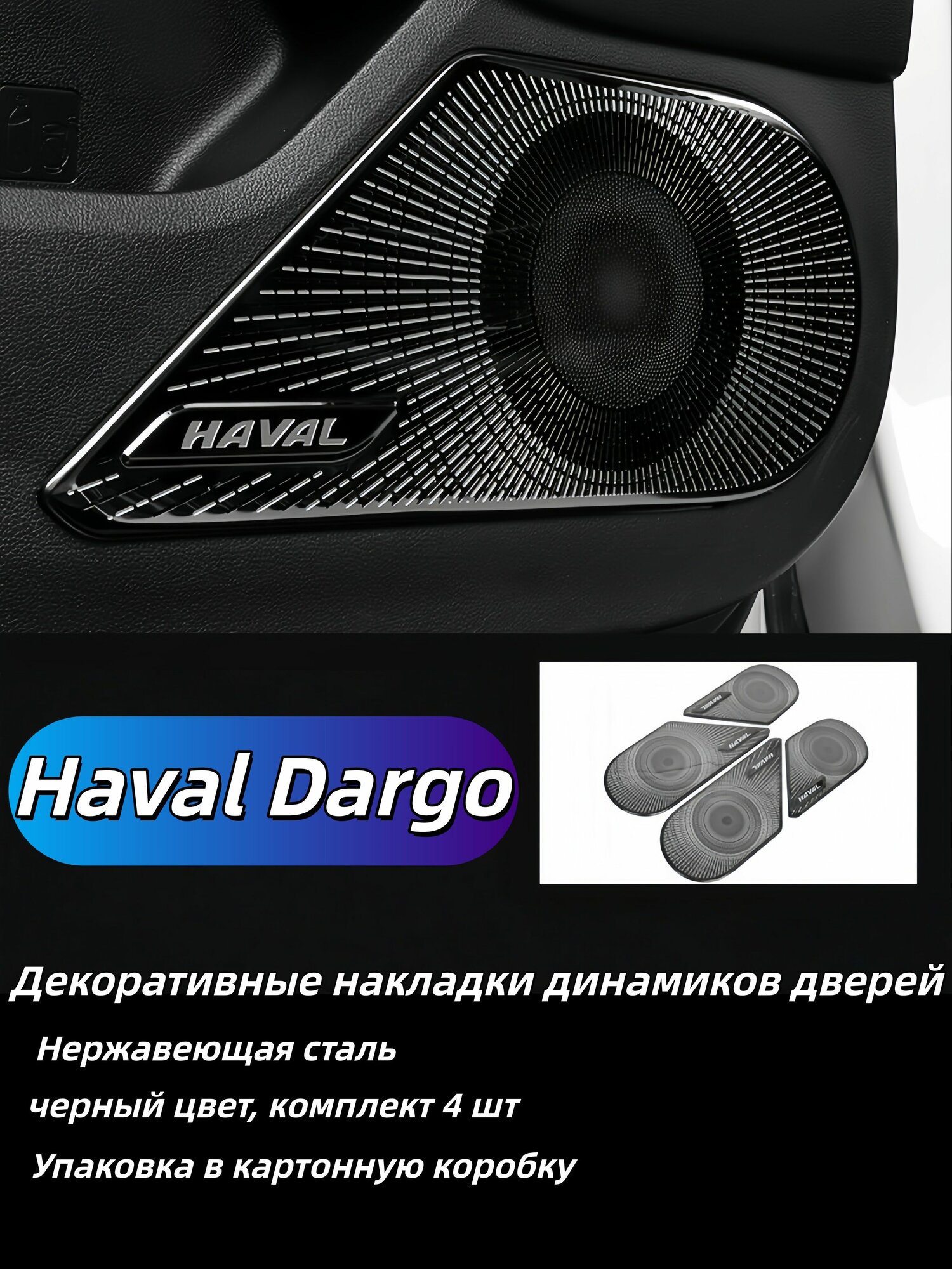 Haval Dargo Защитная крышка динамика двери, Нержавеющая сталь, 4 шт.