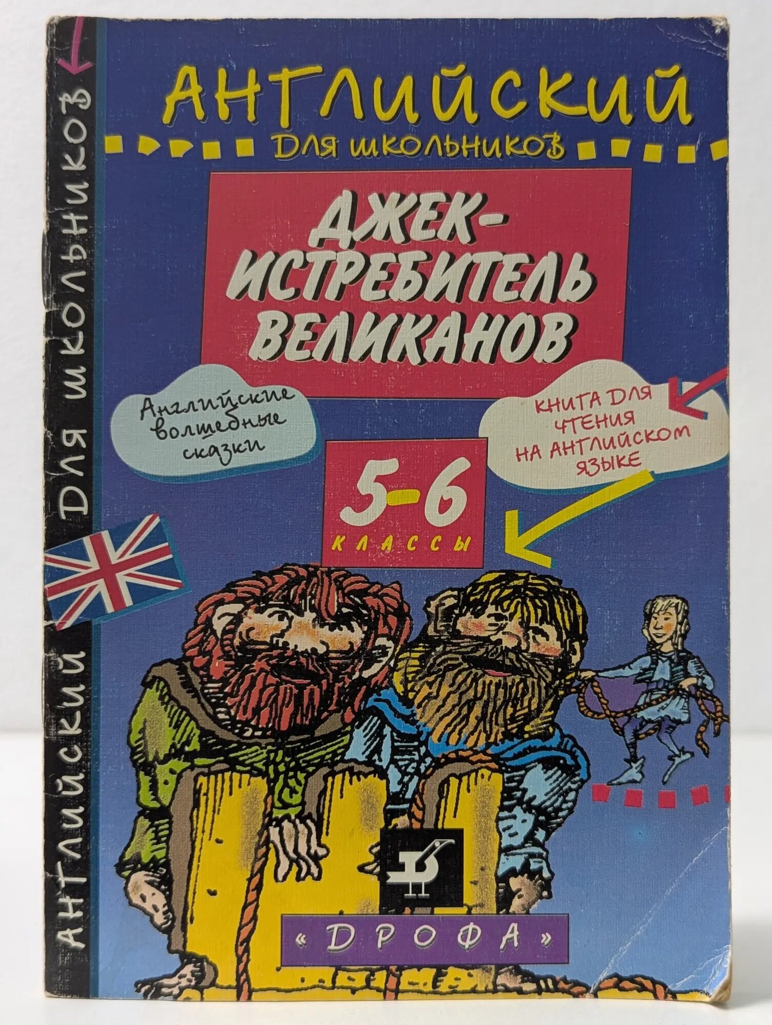 Английский для школьников. Джек - истребитель Великанов. Книга для чтения на английском языке. 5-6 класс Скорикова Тамара Павловна (сост.) 1997