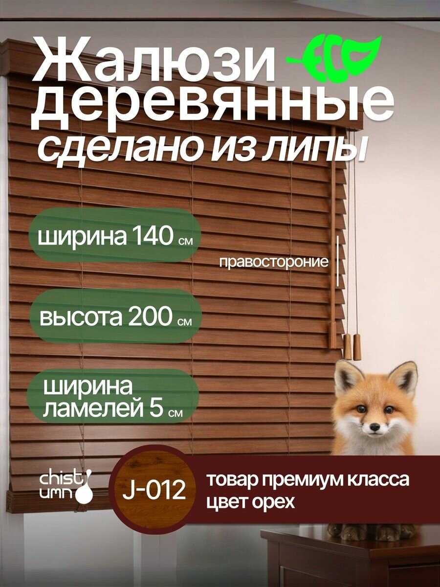 Жалюзи деревянные липа тон орех 140х200, горизонтальные, правые