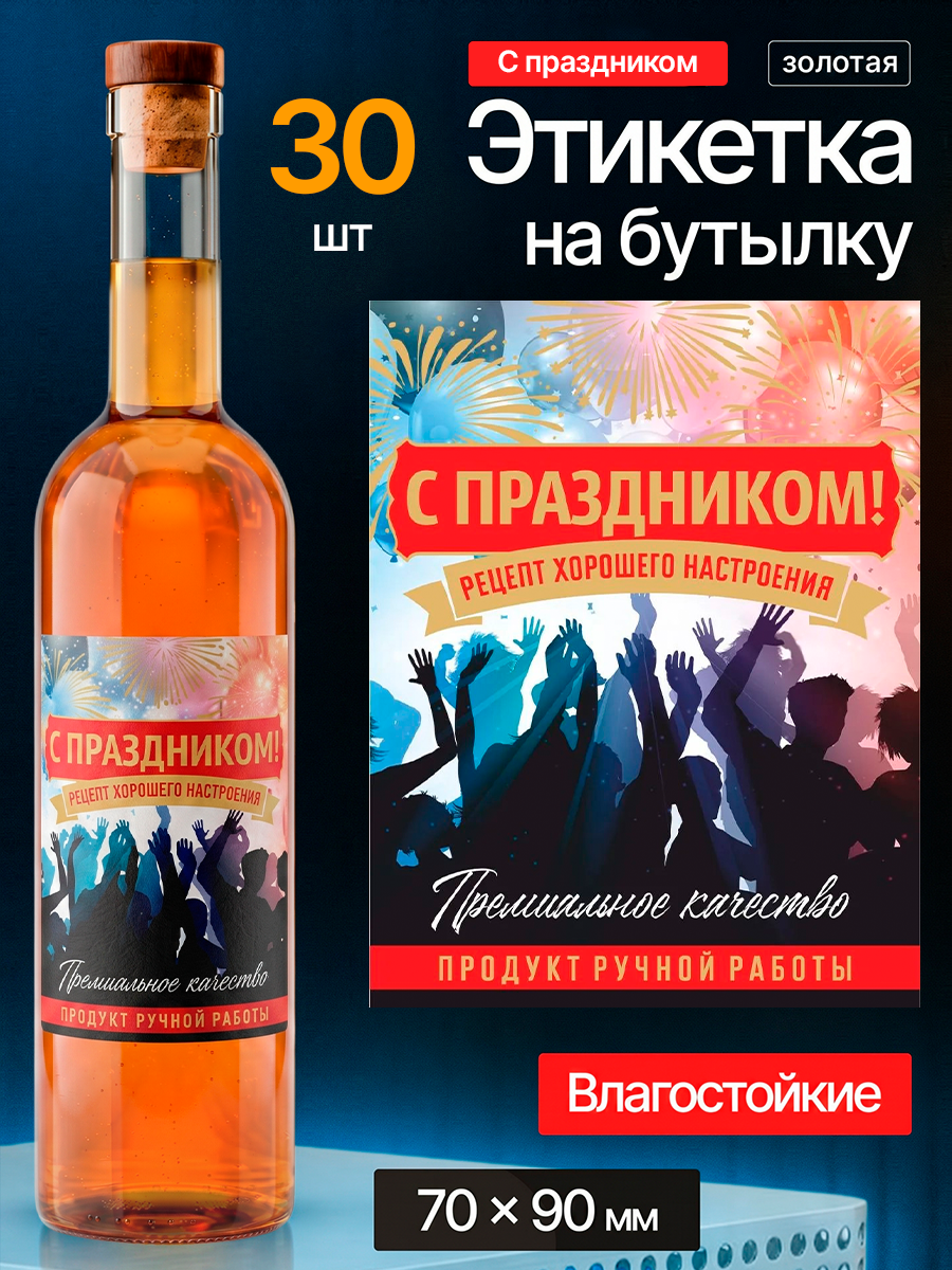 Этикетка наклейка на бутылку МастерВар "С праздником", 7*9 см, пленка, для самогона, (30 штук)