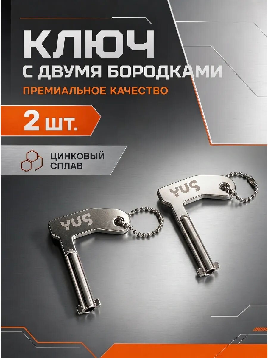 Ключ с двойной бородкой усиленный YUS, 2 шт.