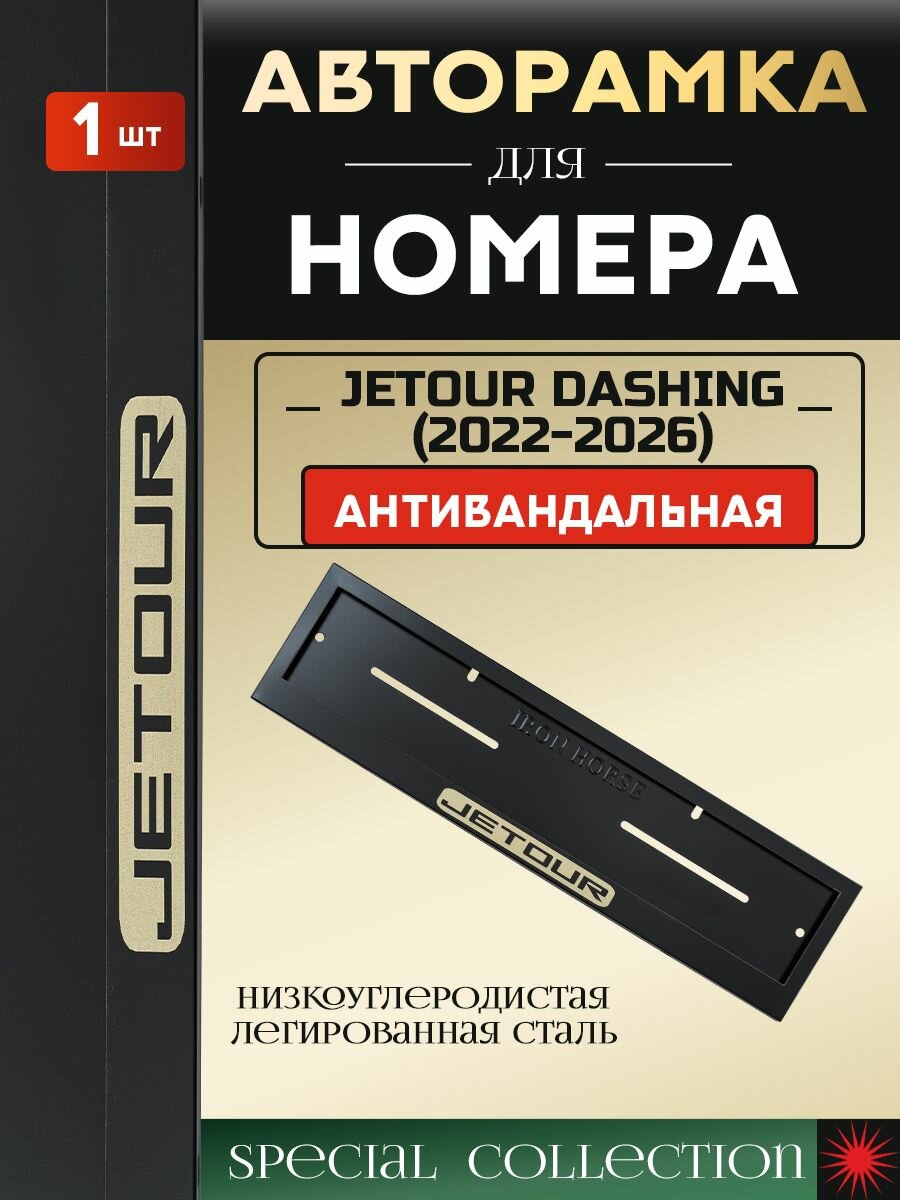 Рамка для номерного знака Джетур Дашинг / Jetour Dashing (2022-2026) металлическая антивандальная